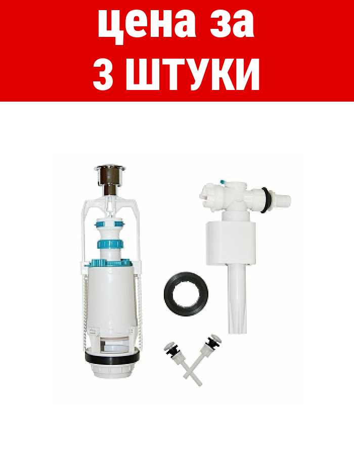 Комплект 3 шт, арматура для смывного бачка алькор 2 РЕЖ U1 / SANTEK