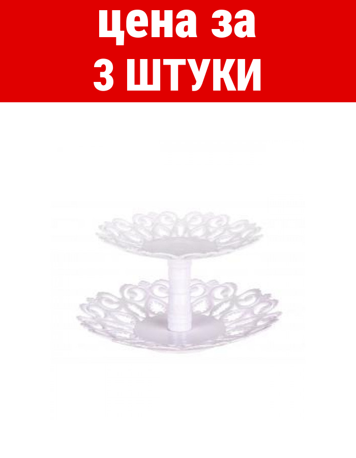 Комплект 3 шт, фруктовница мелодия 2-Х ярусная средняя белый альтернатива