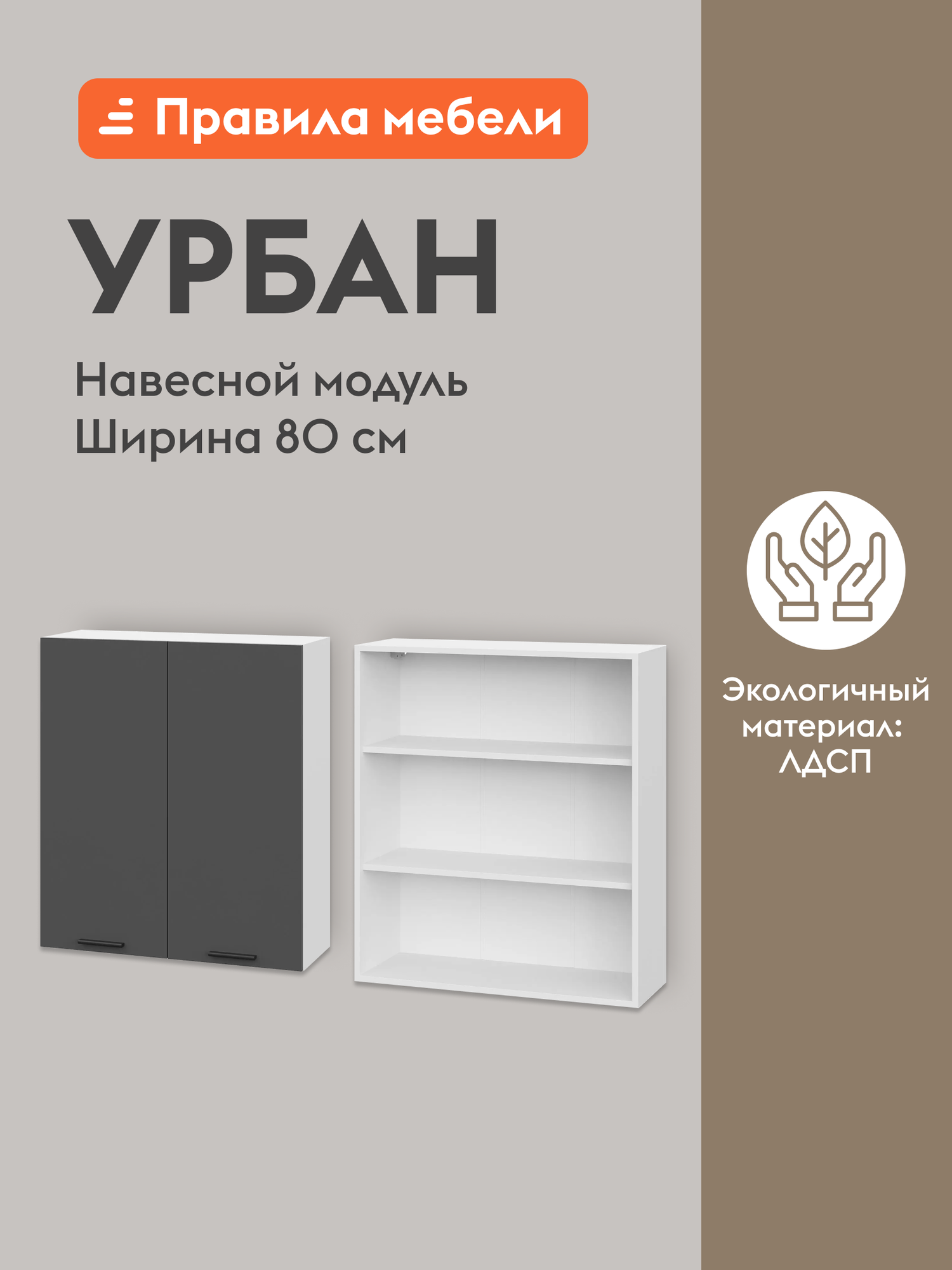 Кухонный модуль навесной, шкаф Урбан с полками, с доводчиками, 80х29.6х91.2 см, Белый / Графит серый