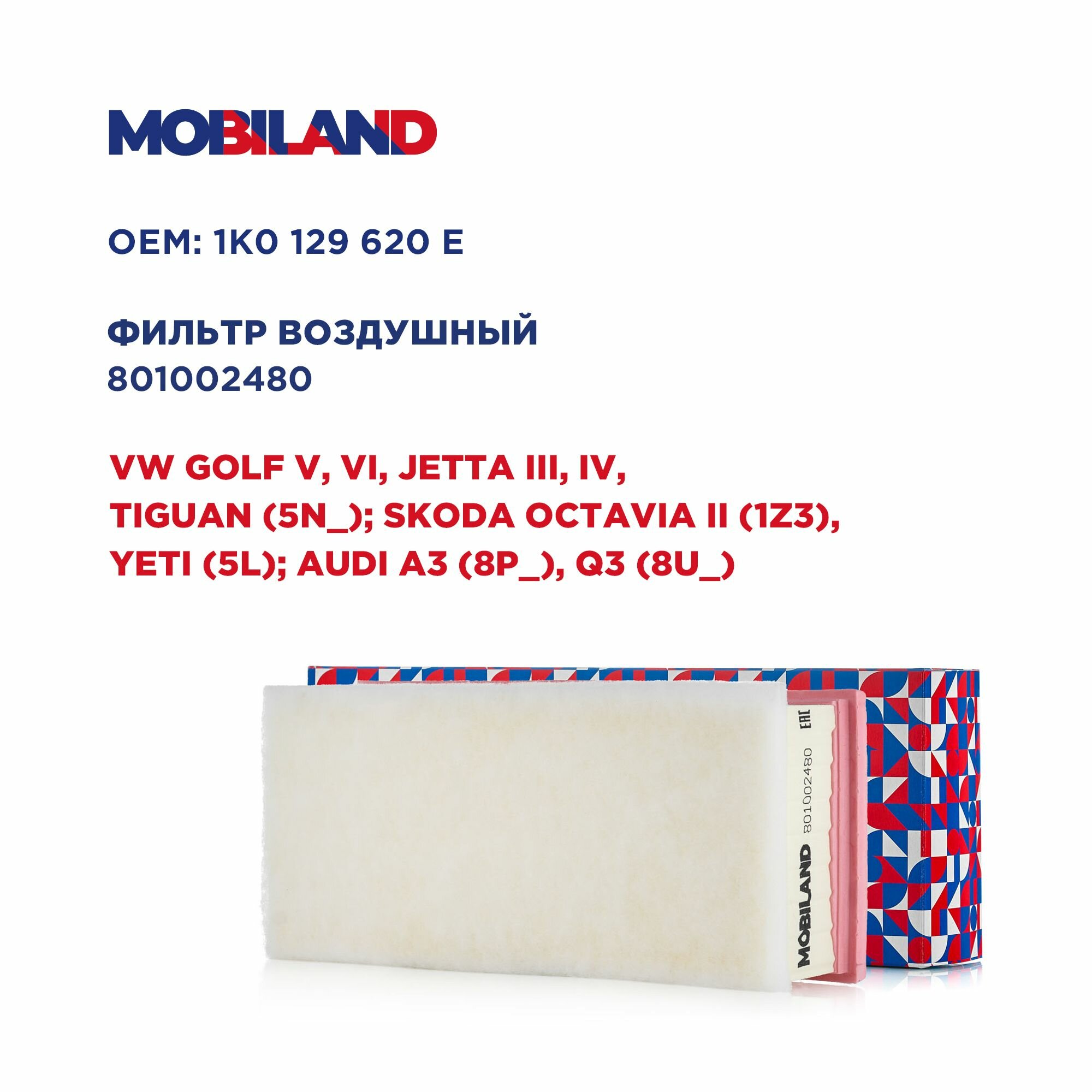 Фильтр воздушный для а/м Volkswagen GOLF V, VI, JETTA TIGUAN; SKODA OCTAVIA, YETI; AUDI A3, Q3, MOBILAND 801002480