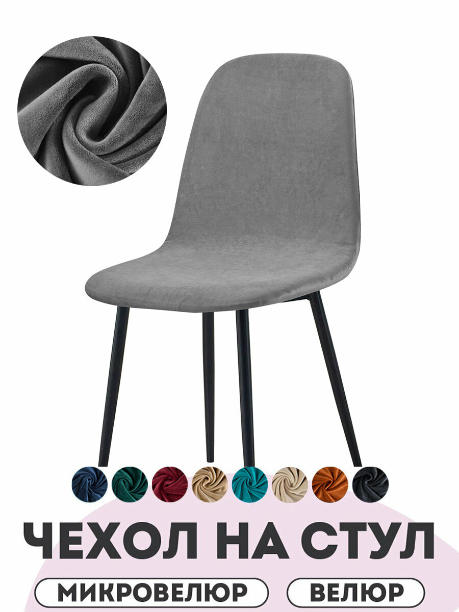 Чехол Для Стула В Форме Ракушки, Мягкая Ворсовая Ткань, Эластичный И Удобный, Устойчивый К Загрязнениям, Подходит Для Стульев С Изогнутой Спинкой - 1 Шт.