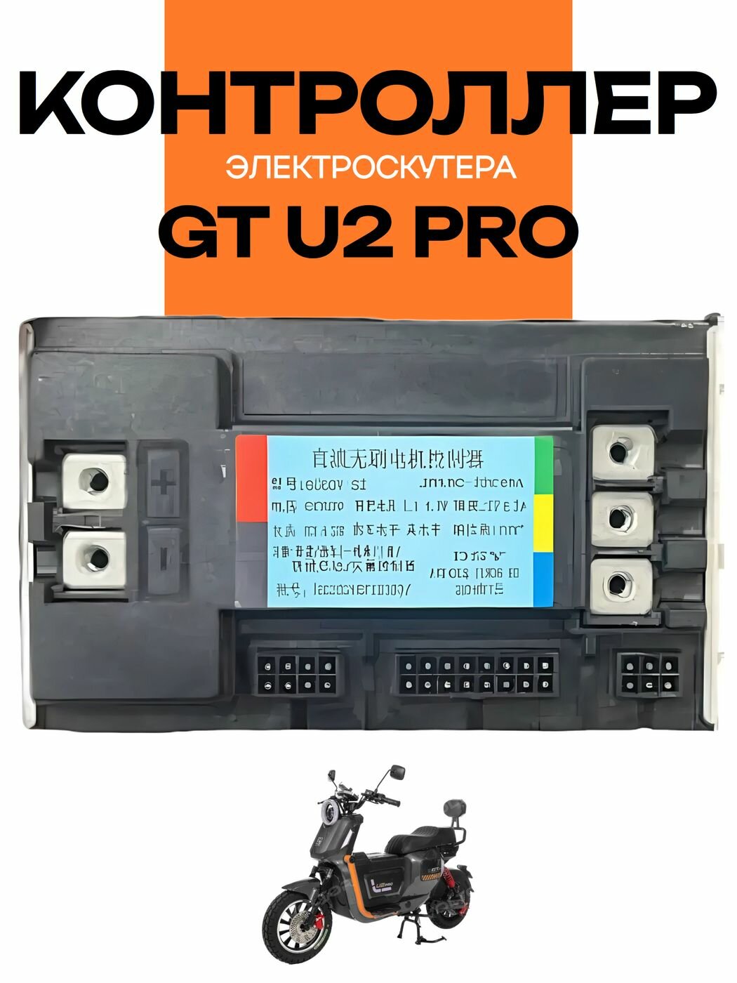 Контроллер для электроскутера GT U2 Pro