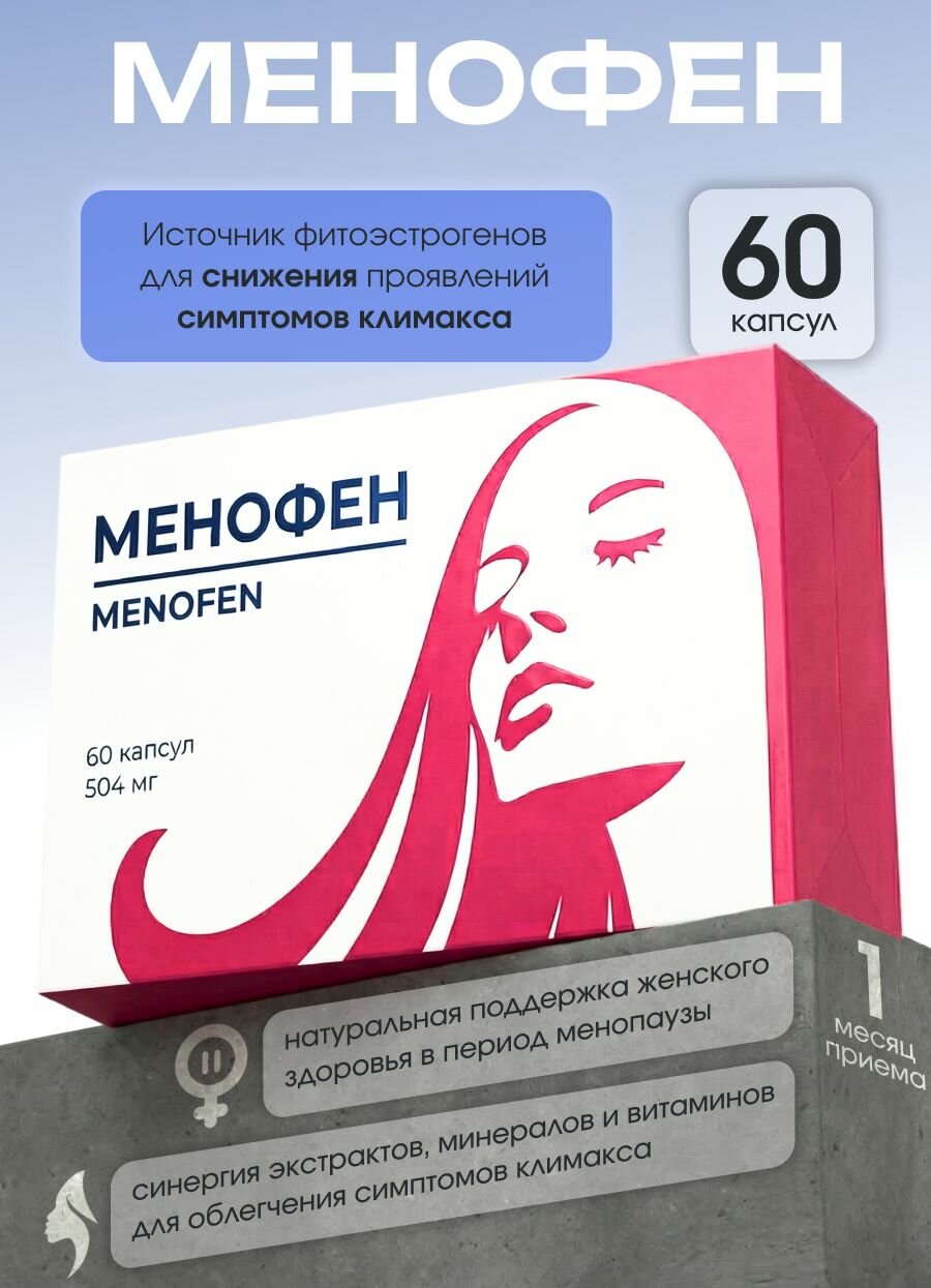 Менофен БАД 60 капсул фитоэстрогены при климаксе, от приливов, потливости, изофлавоны сои, клевер, бета-аланин, 5-HTP, витамины для женщин при менопаузе
