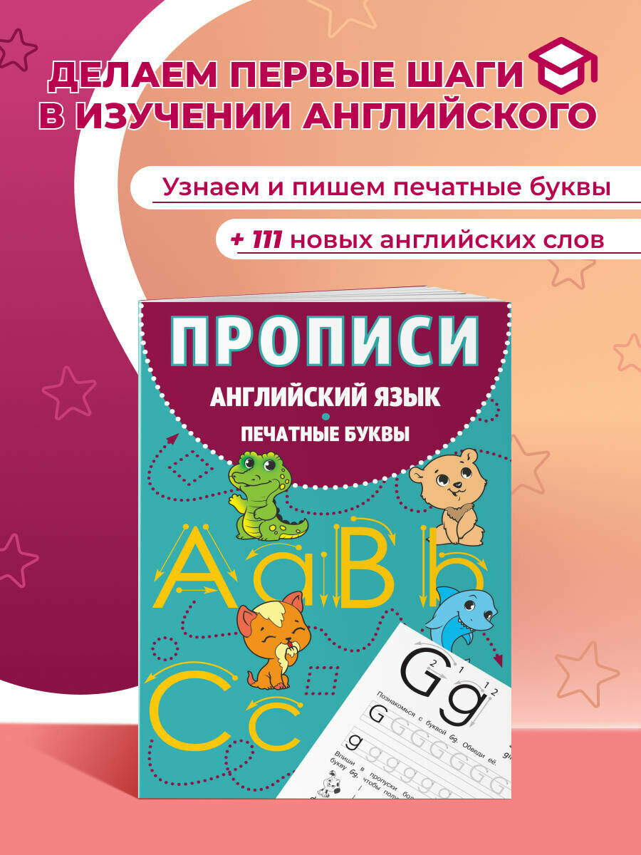 Прописи. Английский язык. Печатные буквы