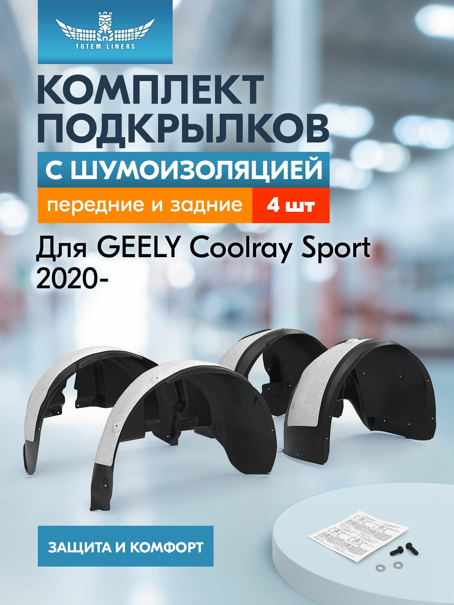 Подкрылки с шумоизоляцией для GEELY Coolray Sport 2020-н. в. кроссовер, комплект 4 шт. / Джили Кулрей