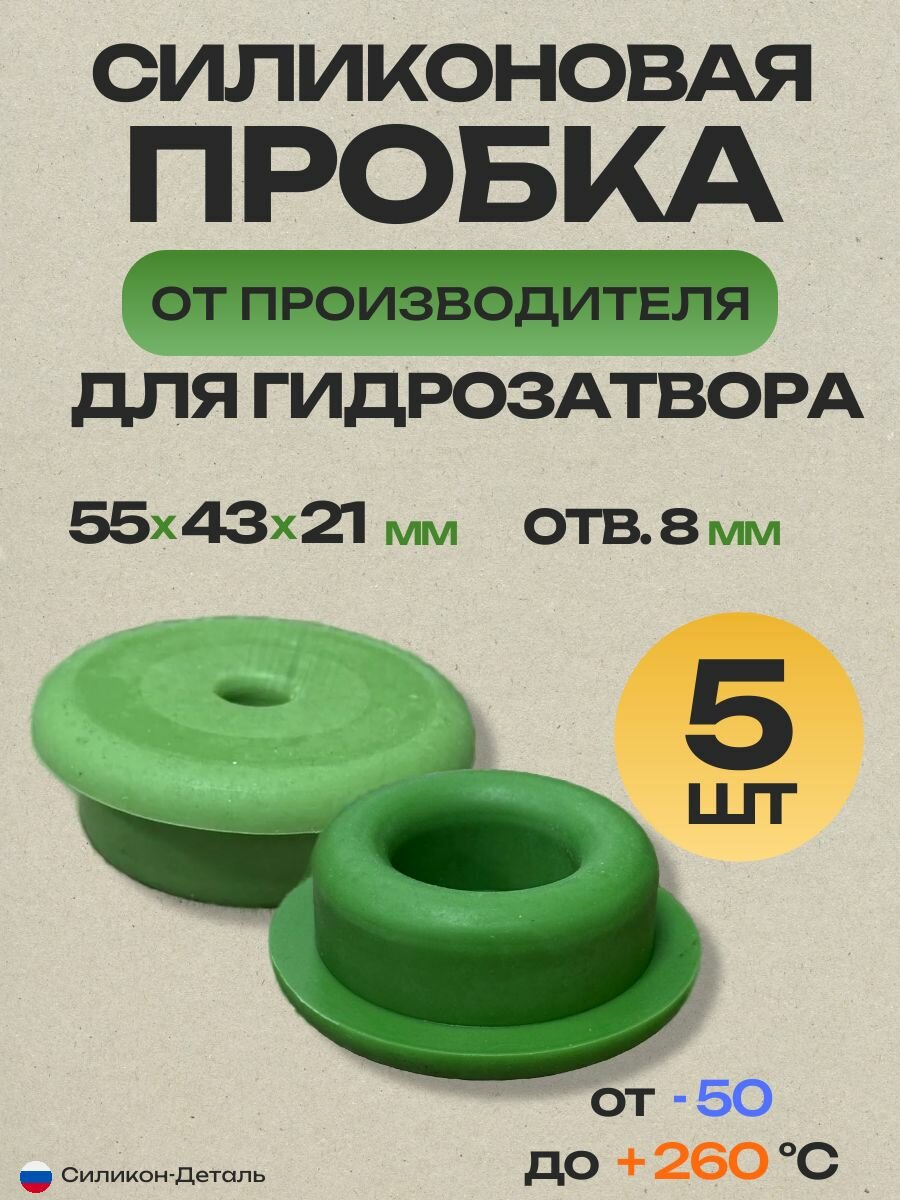 Пробка силиконовая №2 для гидрозатвора, зеленая, 55x43x21 мм, отверстие 8 мм, пищевая, термостойкая 5 шт