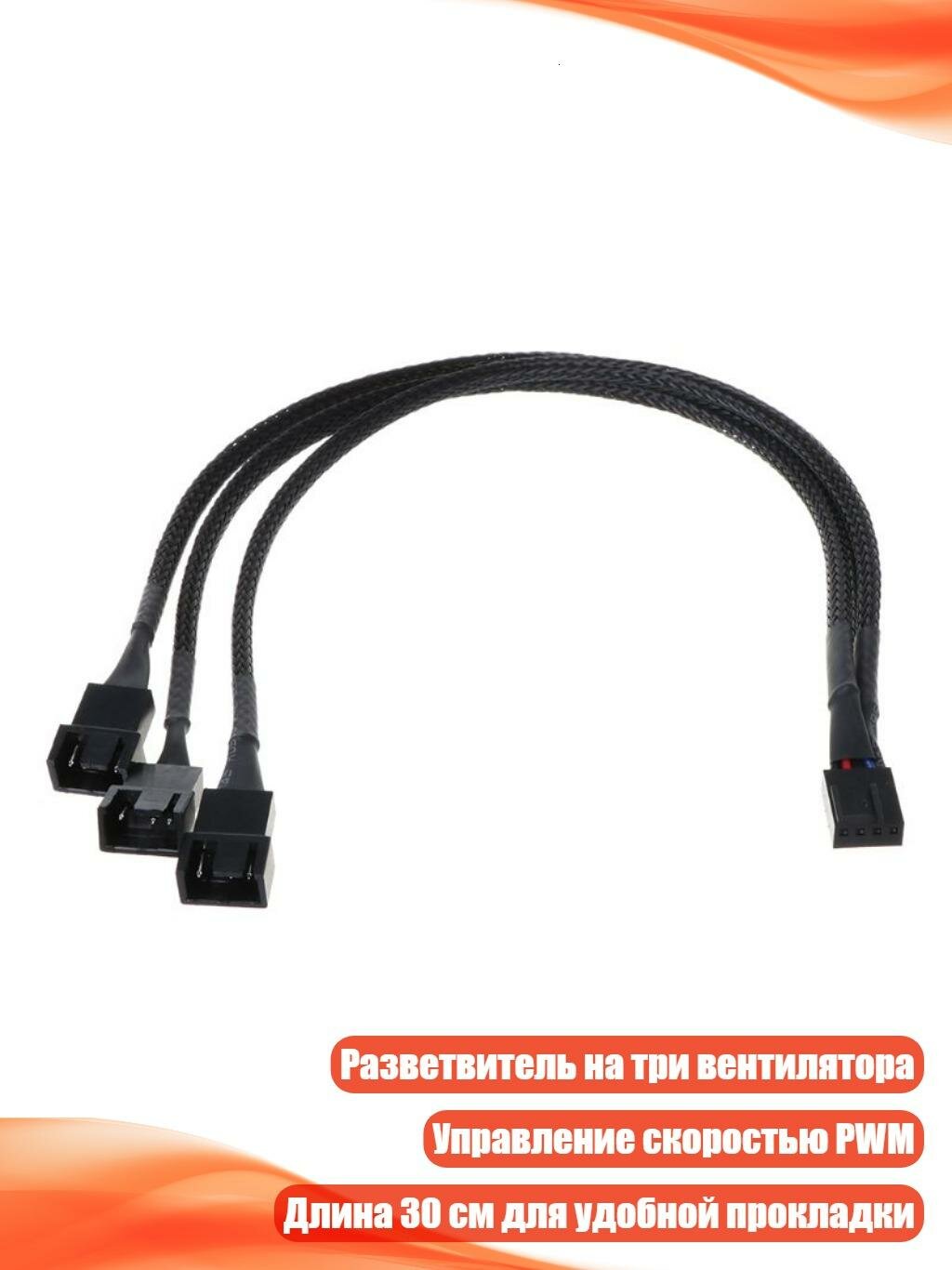 Кабель-разветвитель 30 см, 4pin, 1 на 3 для вентилятора, Черный