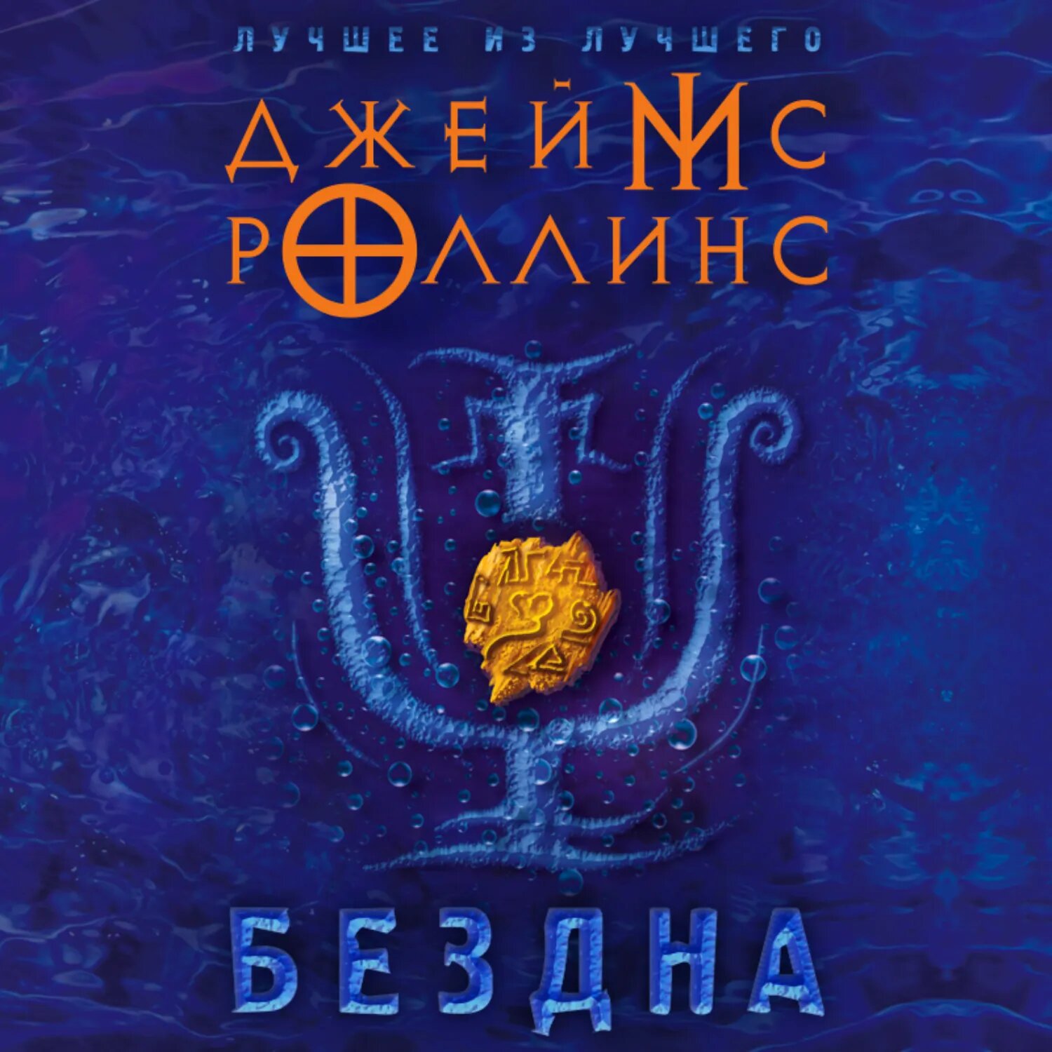 Бездна [Аудиокнига]