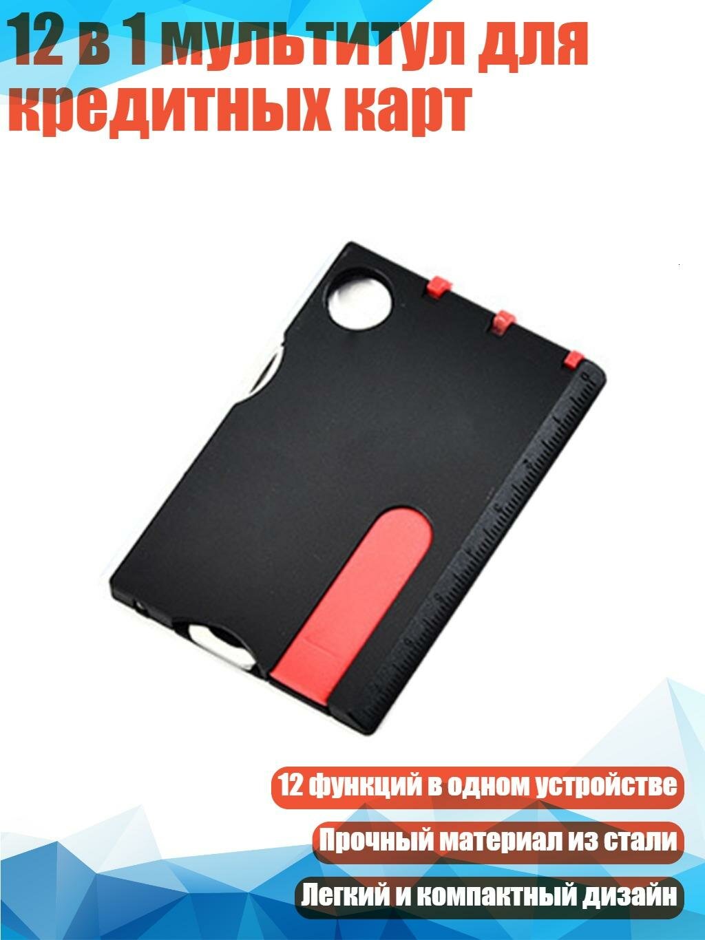 12 в 1 мультитул для кредитных карт, полностью черный