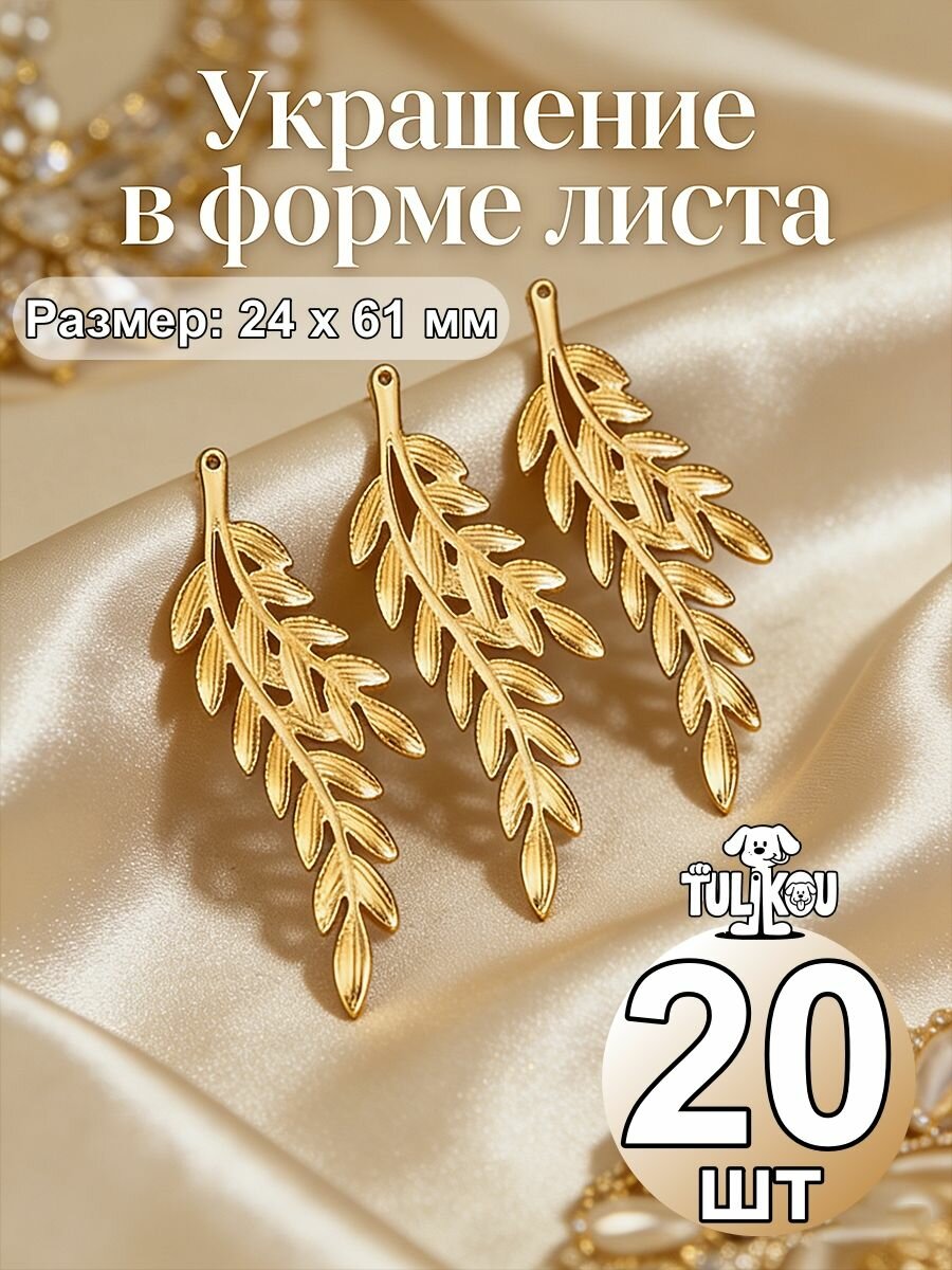 Филигранные ветки и листья, золотистые, 62*25 мм, 20 штук