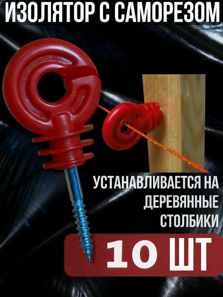 Изолятор по дереву для электропастуха с саморезом (10 шт)