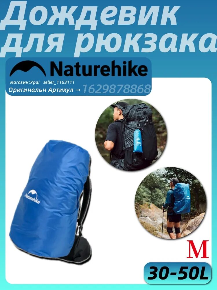 Naturehike Защитная накидка на рюкзак, NH15Y001-Z, 30-50 L, Чехол для рюкзака