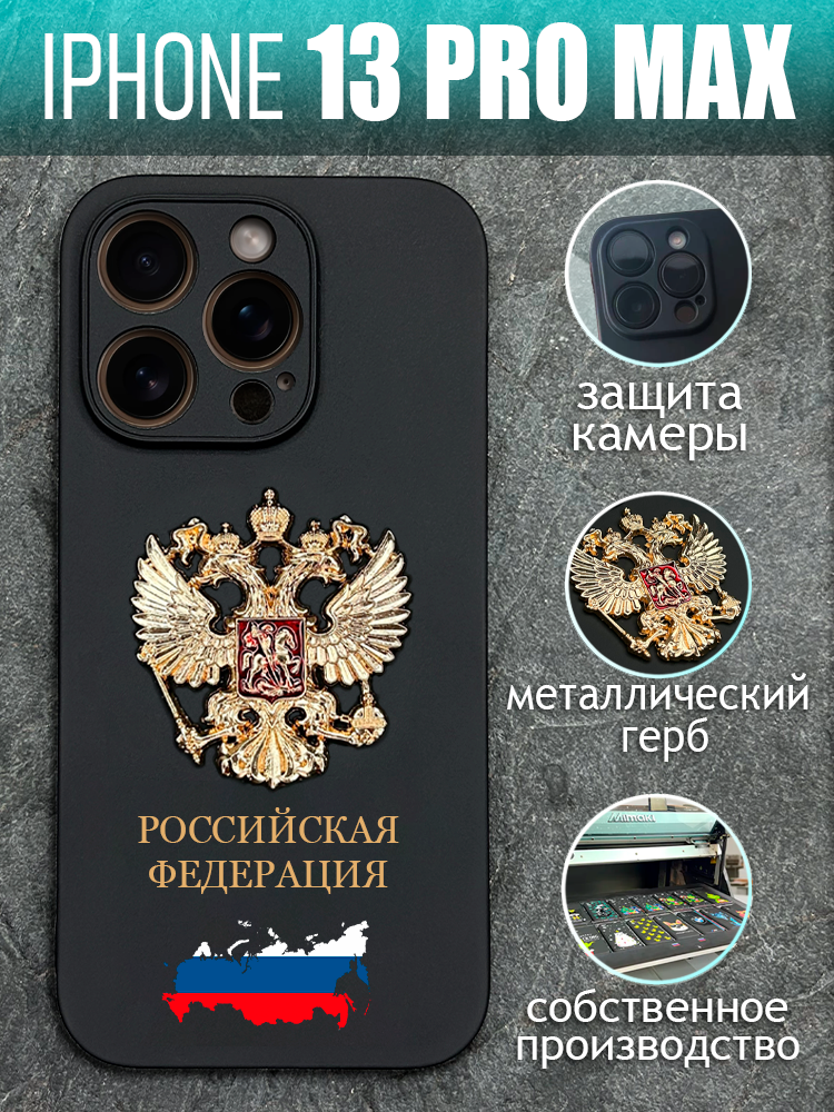 Чехол на iPhone 13 Pro Max с золотым металлическим Гербом для Айфон 13 Про Макс