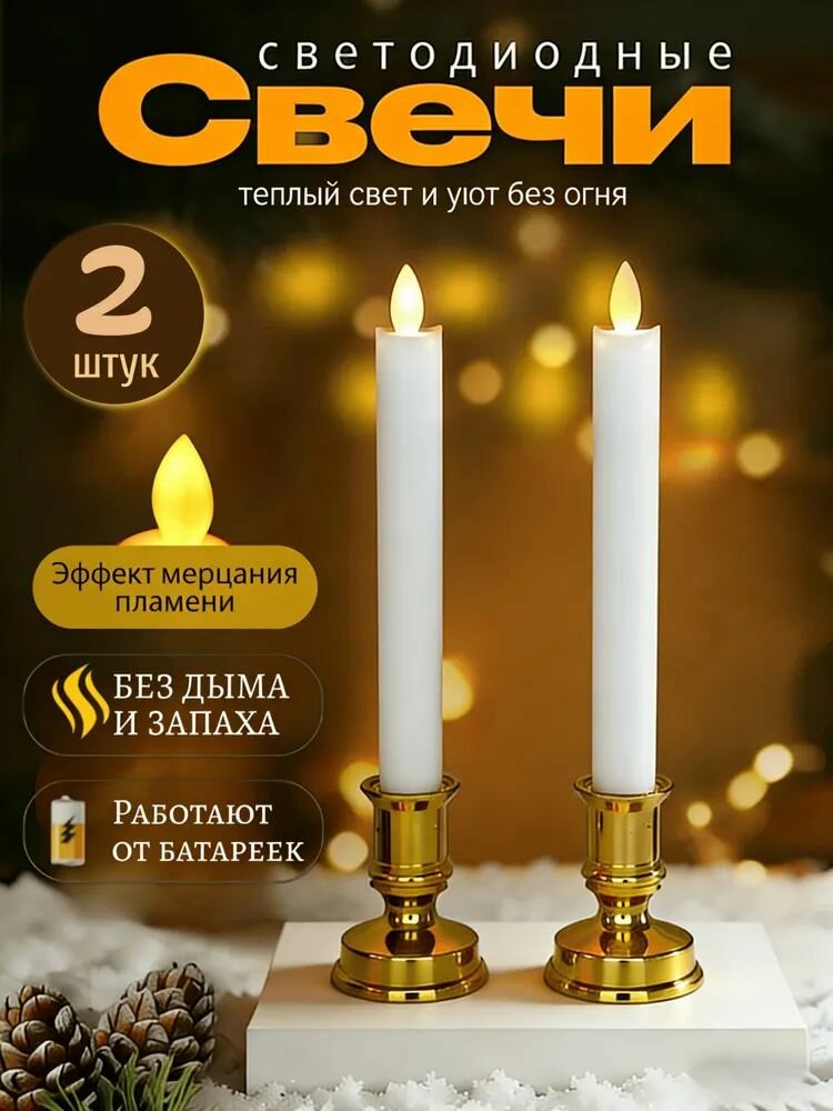 Светодиодные свечи, мерцающие, с подсвечниками(на батарейках) украшение декоративное, набор 2 шт.