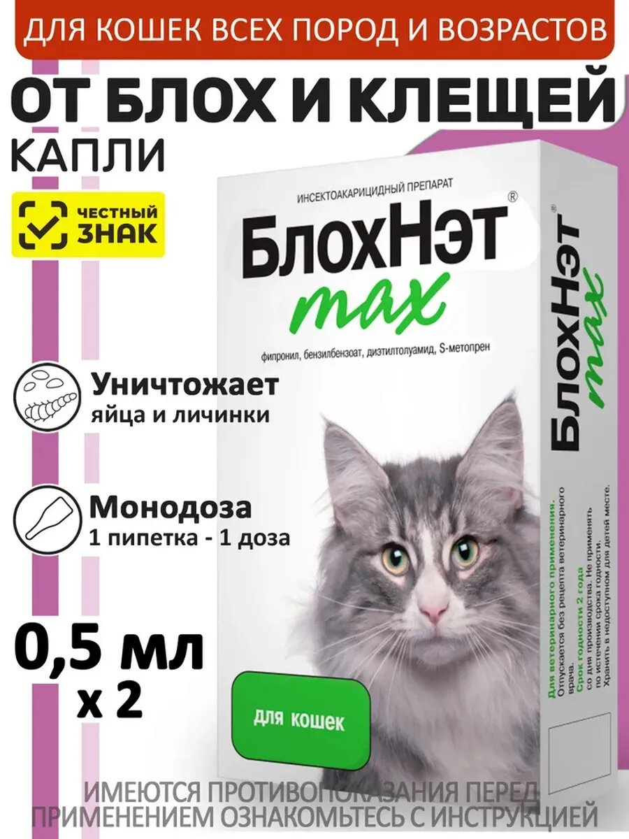 БлохНэт max для кошек 0,5 мл 2 монодозы от блох и клещей