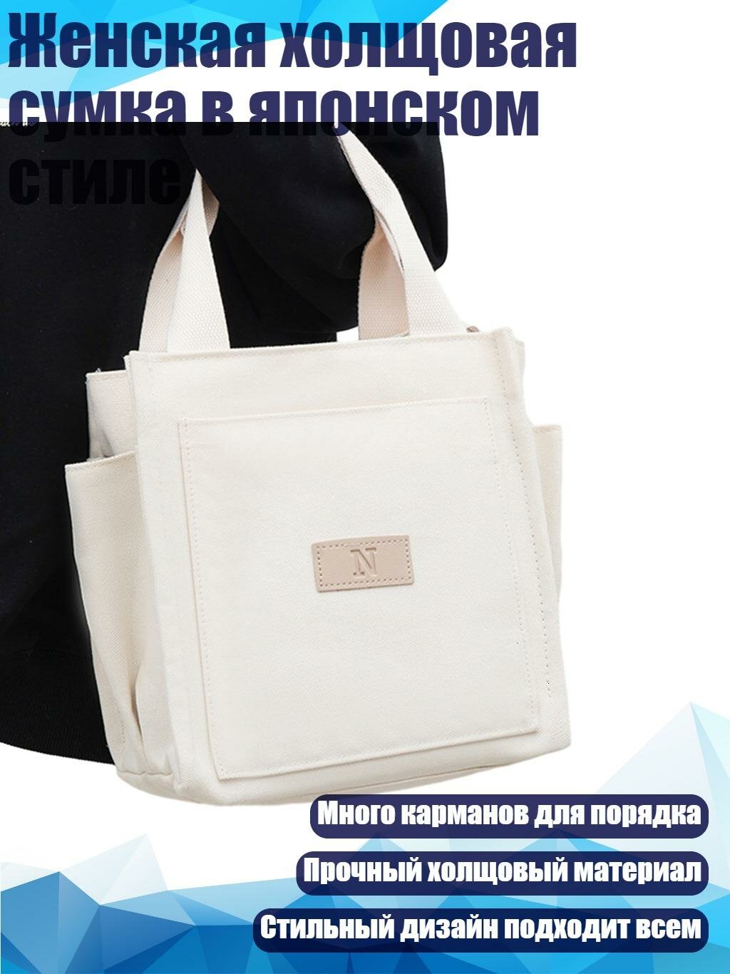 Женская холщовая сумка в японском стиле, Белый