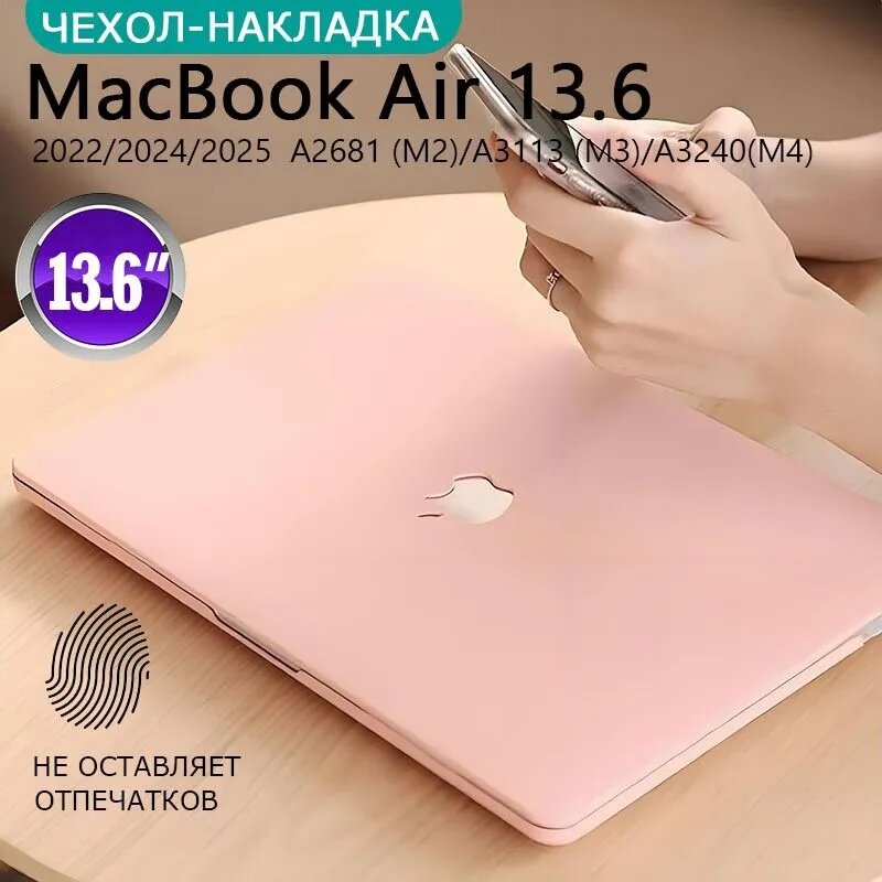 Чехол для MacBook Air 13.6 M2 M3 M4 / Пластиковая накладка с защитой от отпечатков для МакБук Аир 13.6 2022, 2024, 2025 (A2681, A3113, A3240), Розовый