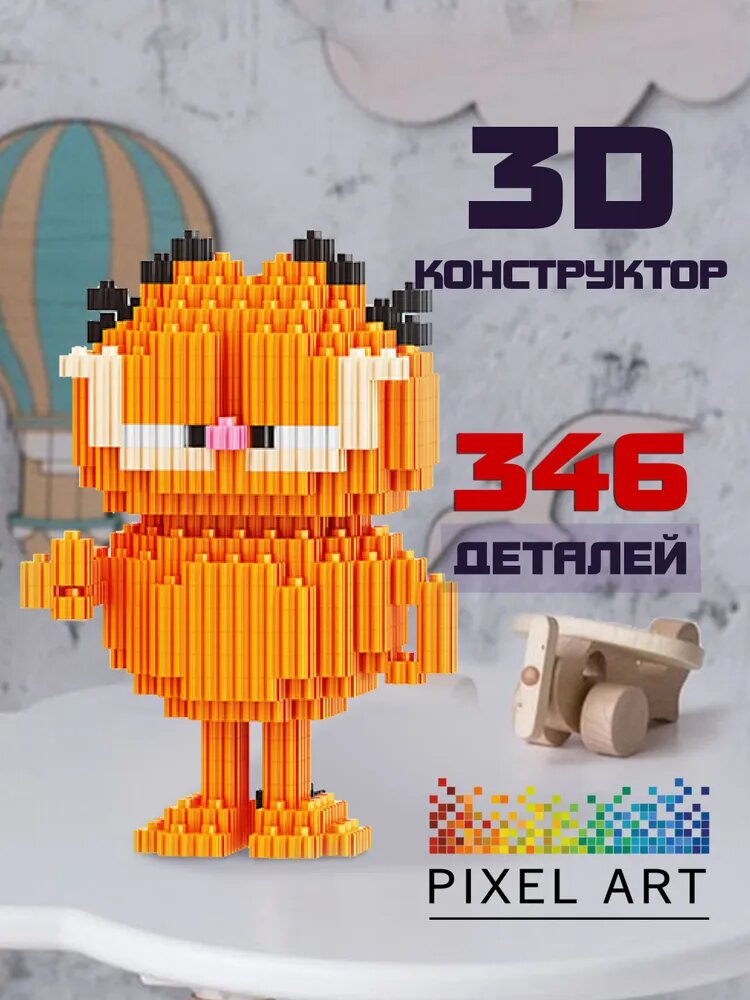 3Д Конструктор PIXEL ART, Гарфилд из мини блоков, 346 деталей