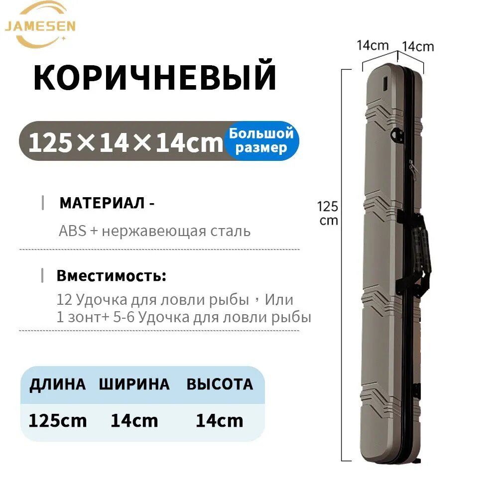JAMESEN Портативная рыболовная сумка, противоударный чехол для удочки, катушка, сумка, Жесткий чехол для хранения удочек, спиннингов, удилищ 125 x14 x 14 см
