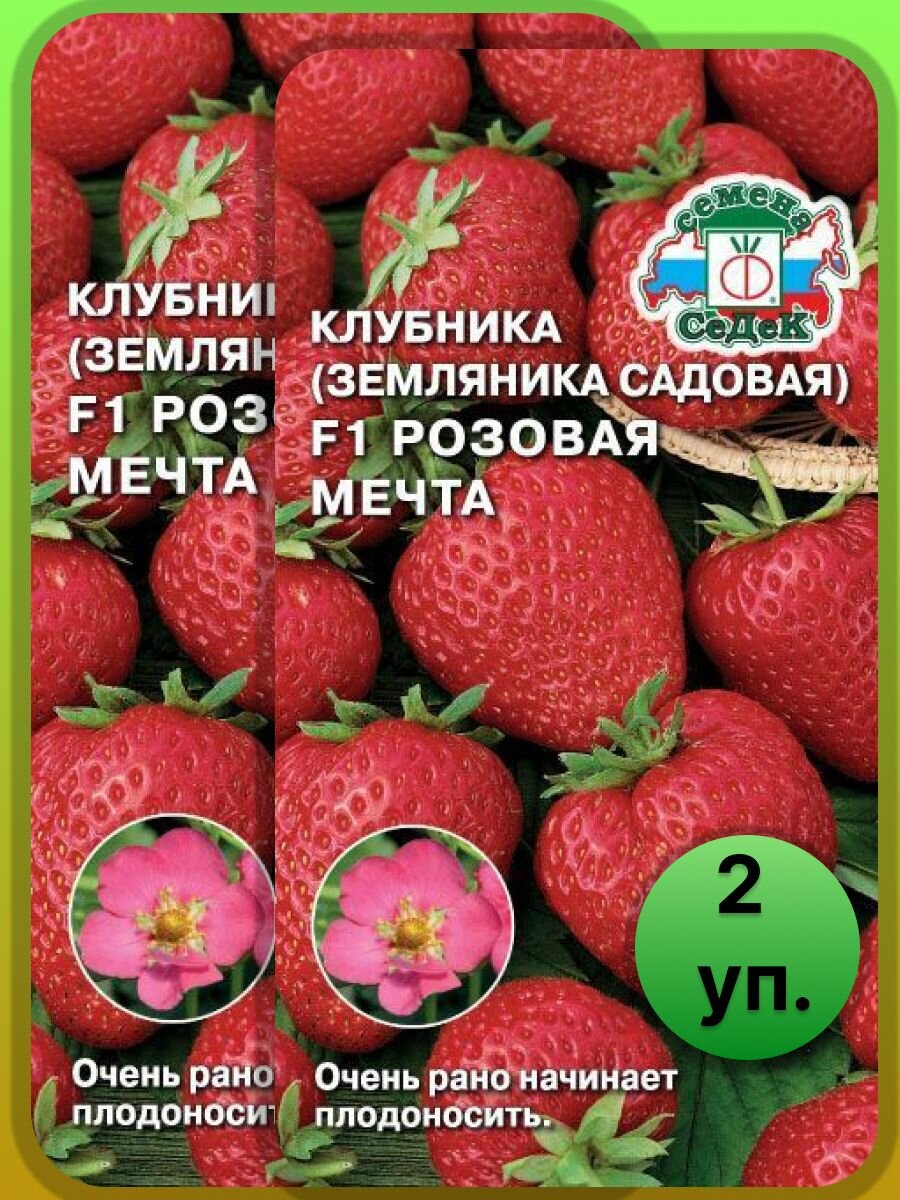 Семена клубники СеДеК "Розовая мечта F1", ультраскороспелые, 50 г
