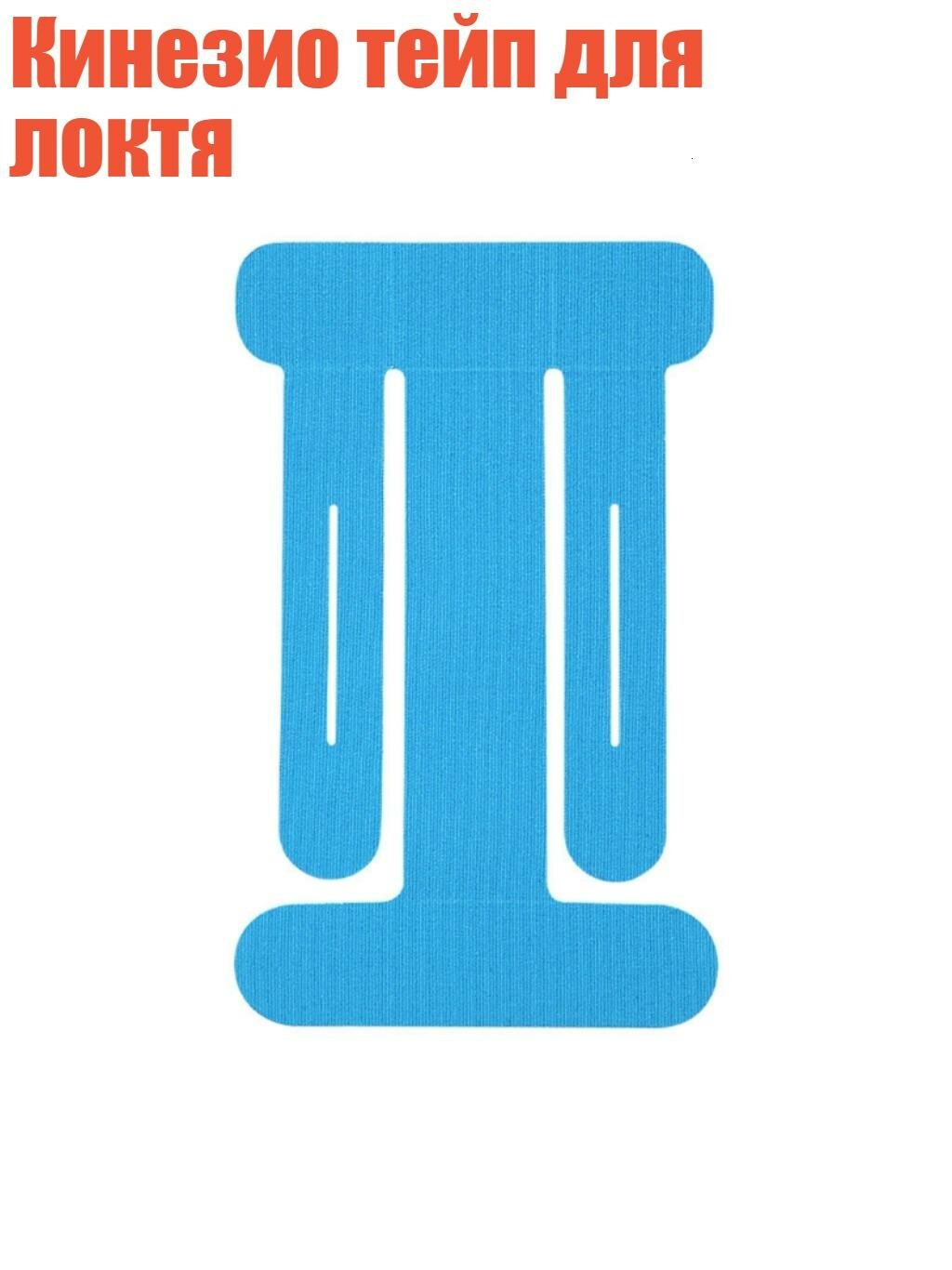 Кинезио тейп для локтя, Небесно-голубой