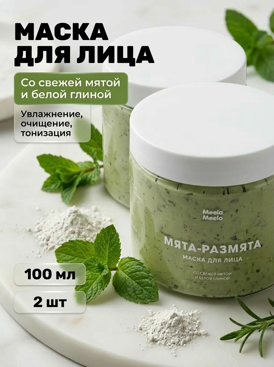Маска для лица "Мята-размята", очищает и тонизирует, 100 мл 2 шт