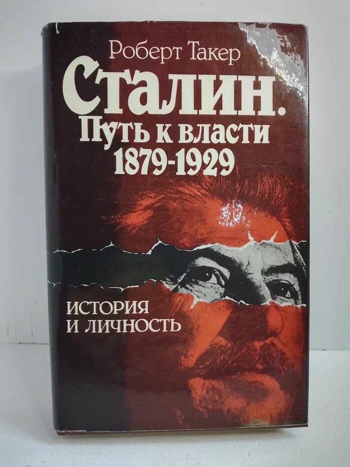 Сталин. Путь к власти 1879 - 1929. История и личность