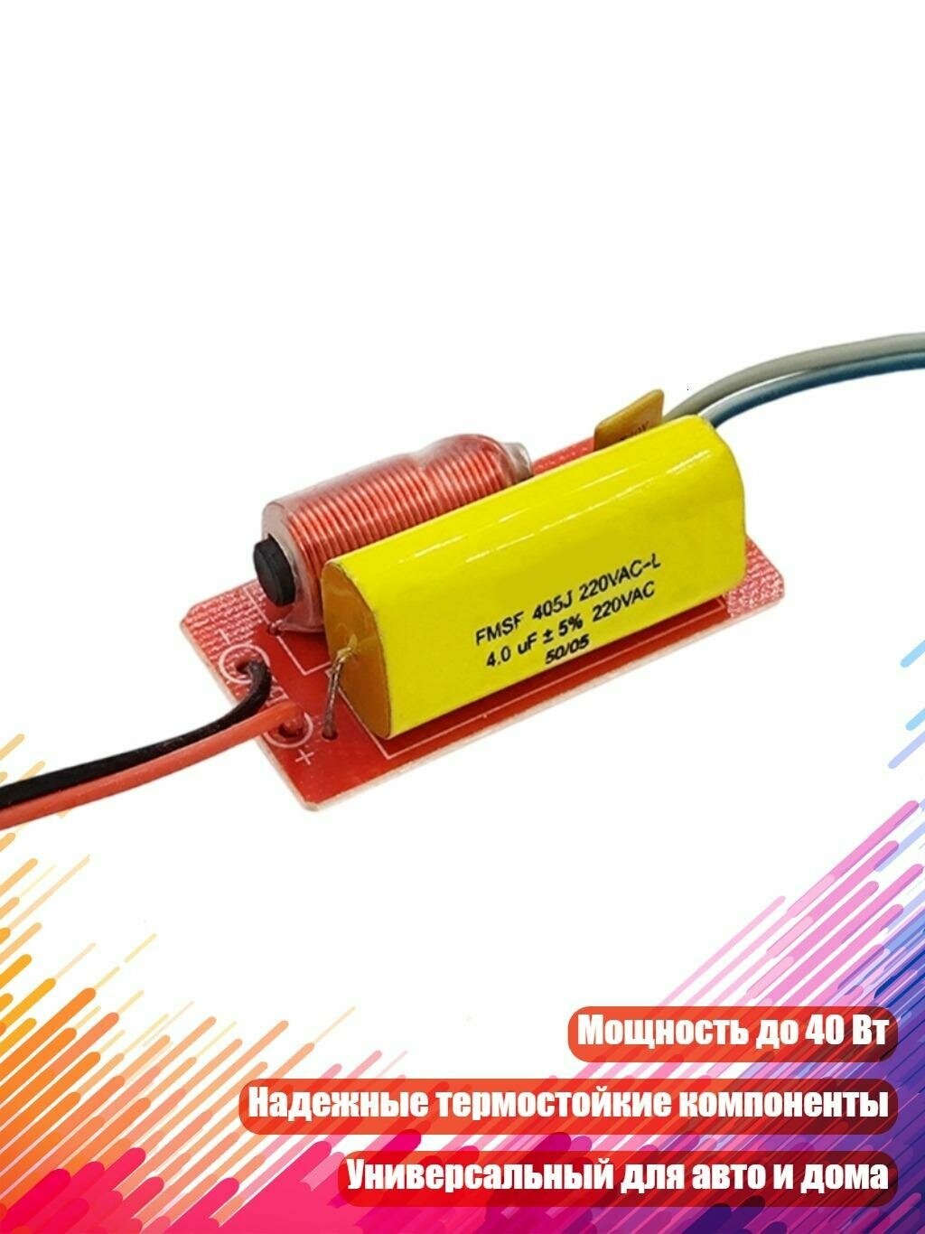 Разделитель частот для акустики HiFi, 40 Вт, T3