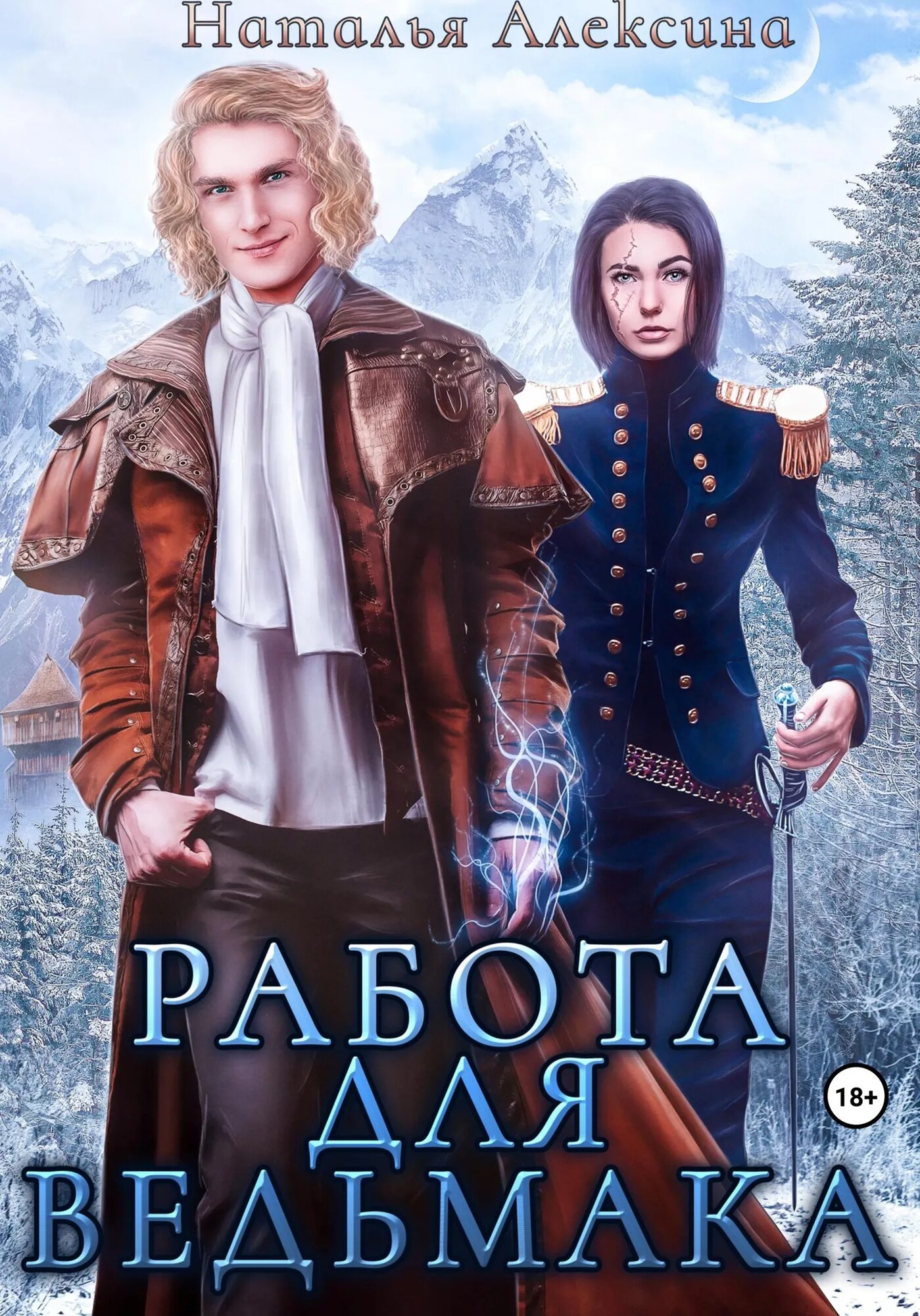 Работа для ведьмака [Цифровая книга]