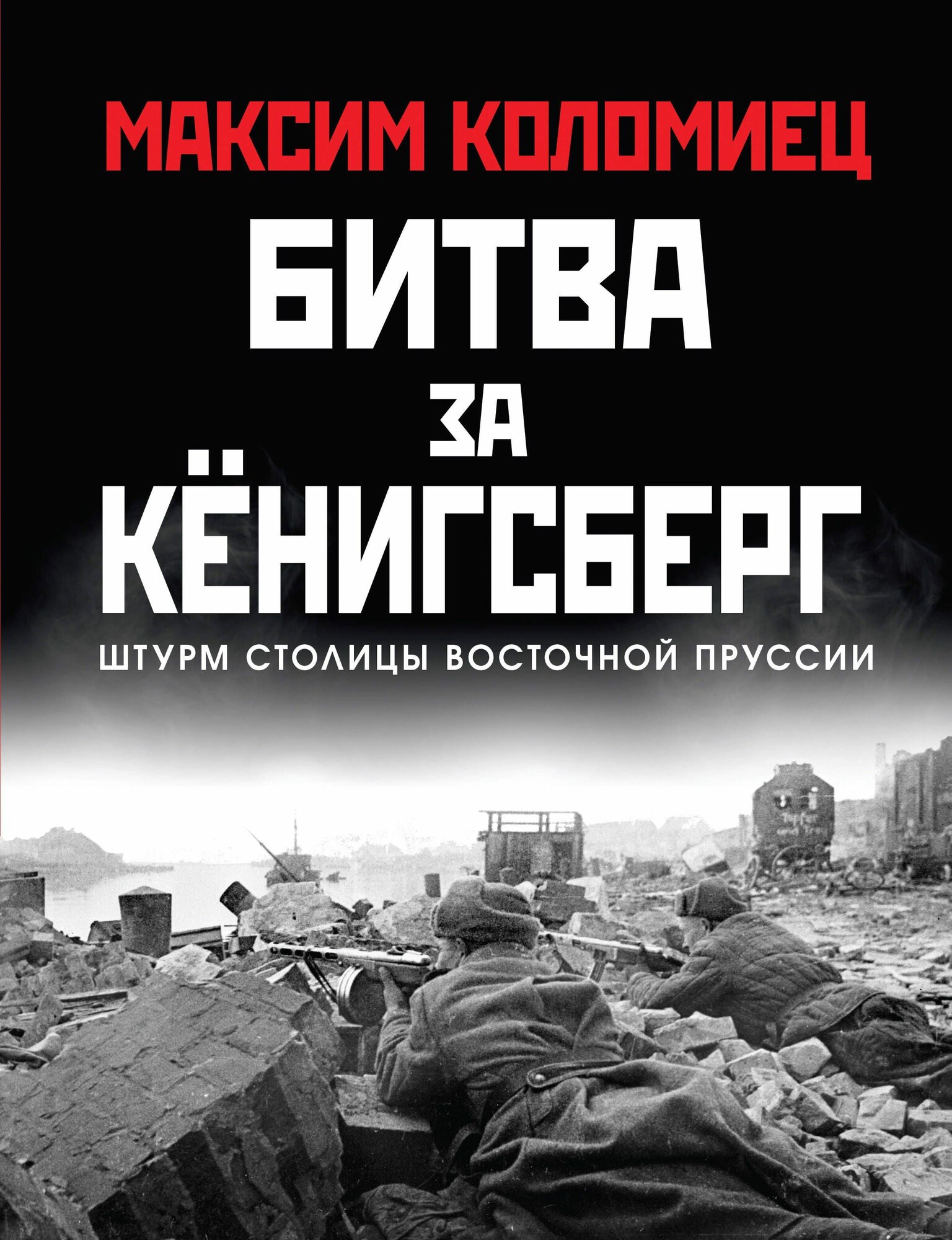 Битва за Кёнигсберг — фото 1