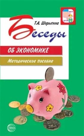 Беседы об экономике