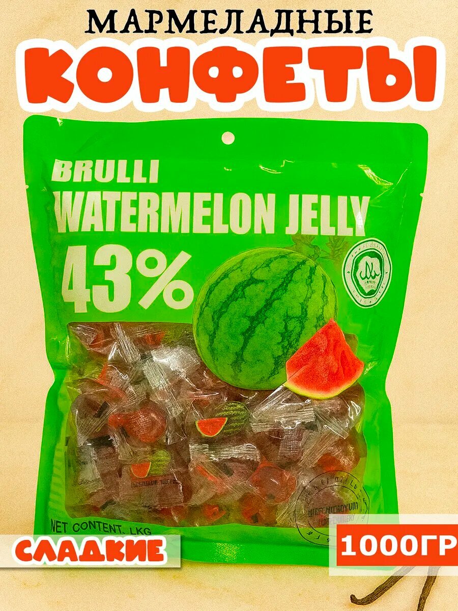 Халяльные мармеладные конфеты со вкусом Арбуза