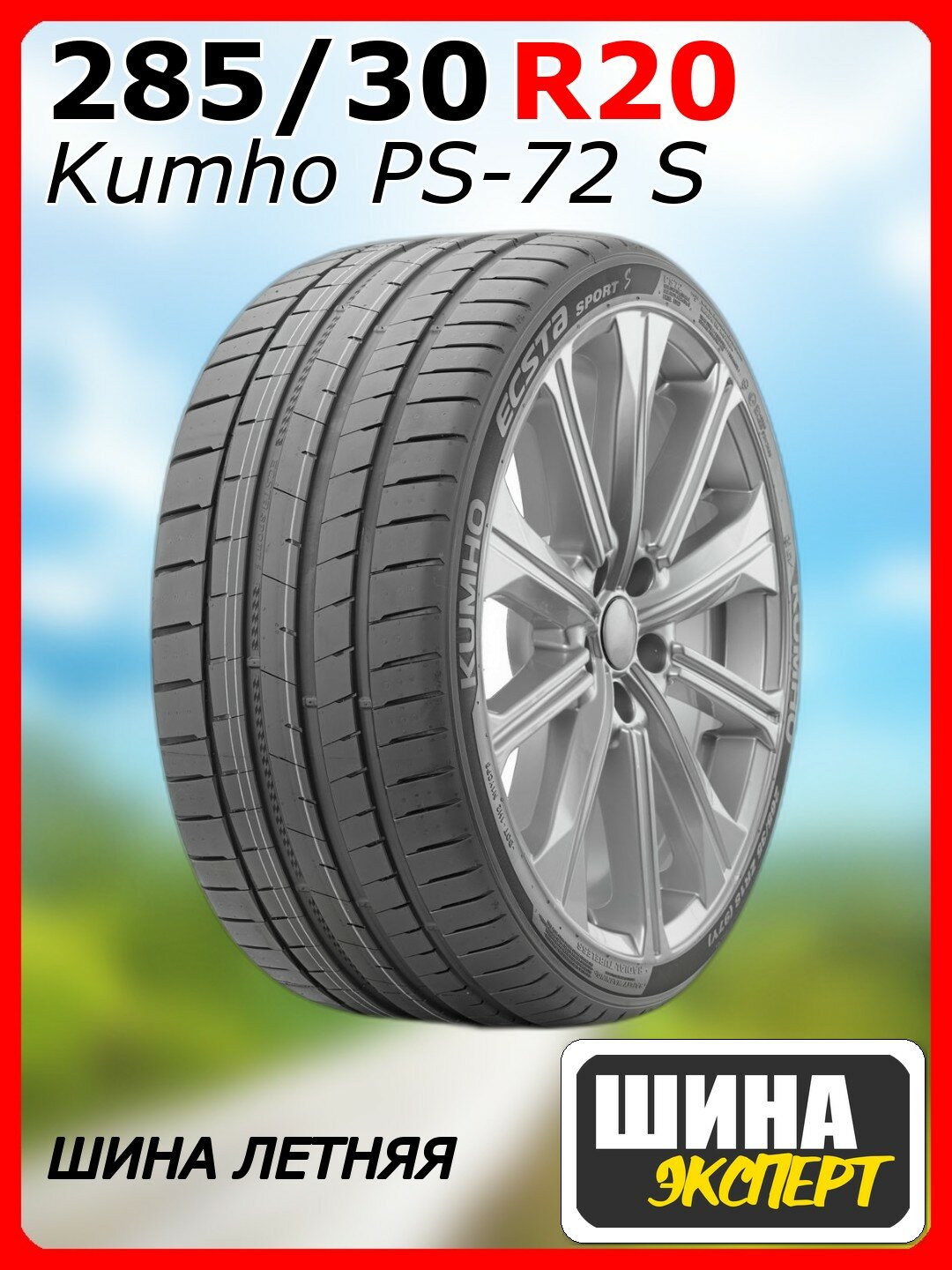 Шина летняя Kumho 285/30/20 Y 99 PS-72 S XL для легковых автомобилей 2405923