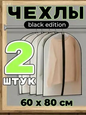 Чехол для одежды Чехлы для одежды, 80 см х 60, 2 шт