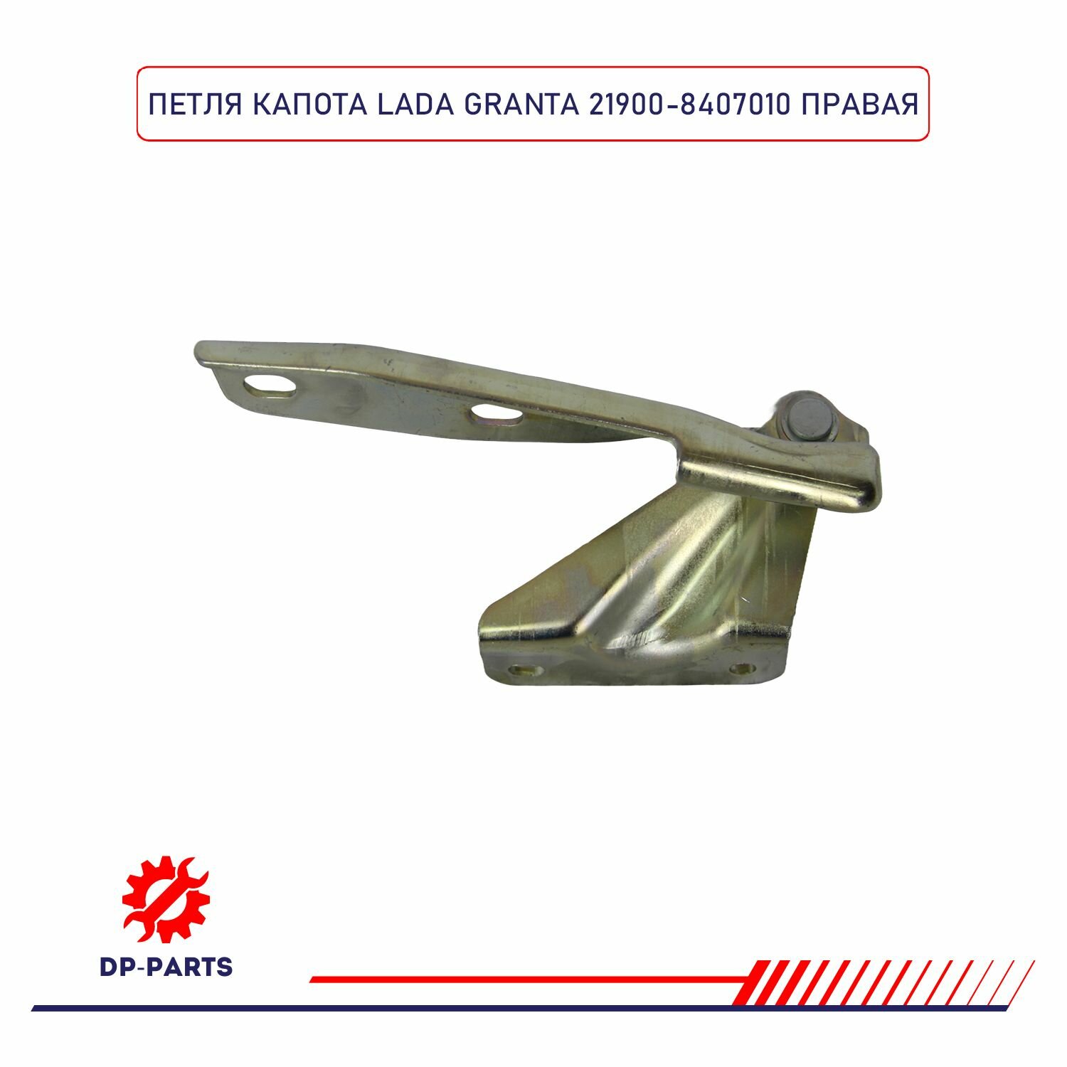 Петля капота 21900-8407010 (в сборе, правая) для а/м ВАЗ 2190-91 Granta, 2192-94 Kalina 2