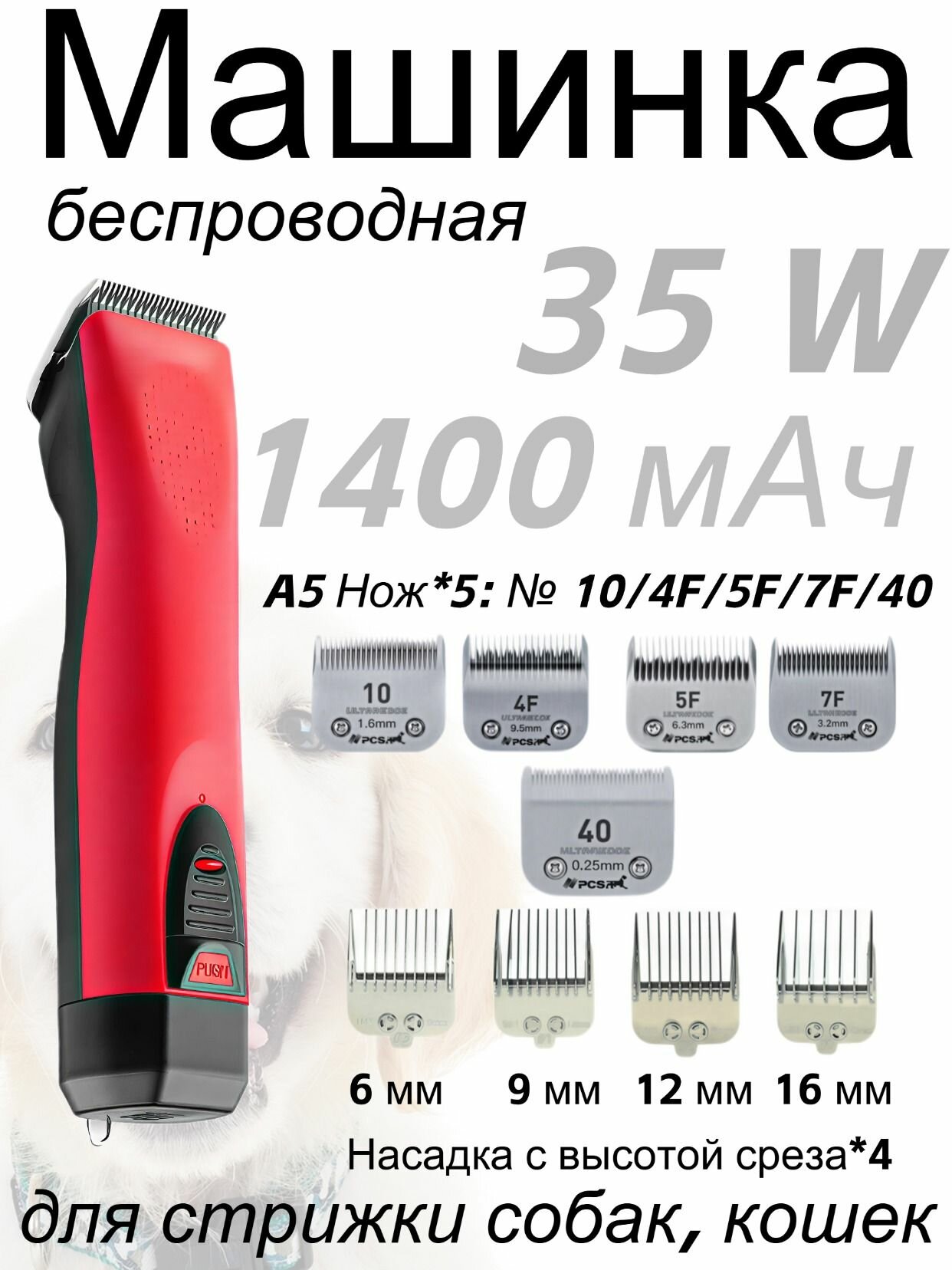 Машинка для стрижки собак, кошек с 5 лезвием A5 Нож № 10/4F/5F/7F/40, 35 Вт, с 4 Насадка с высотой среза, красный