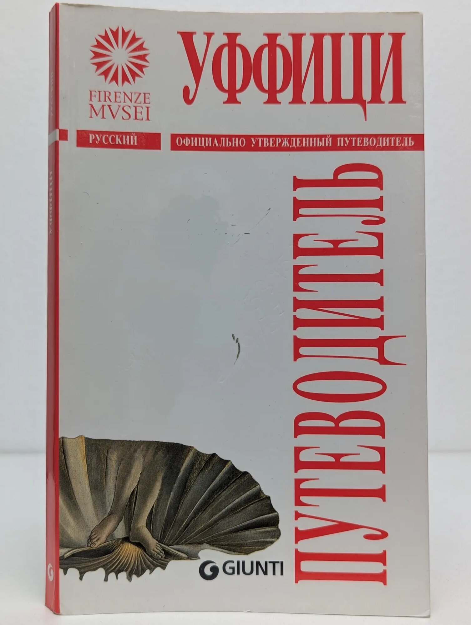 Уффици. Путеводитель Пешио Клаудио (ред.) 2011