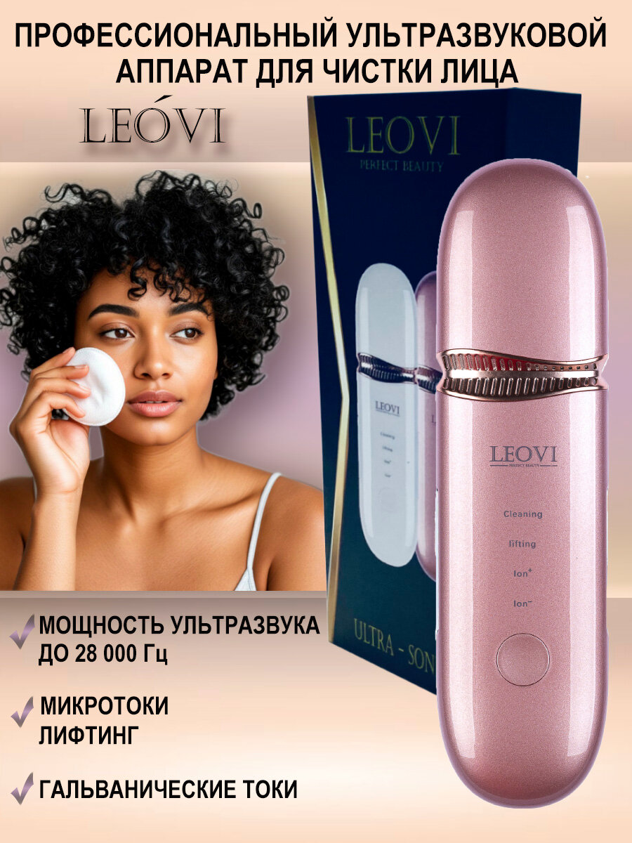 LEOVI Ультразвуковой аппарат для чистки лица ULTRA-SONIC/скруббер для лица/очищение пор/ультразвук/микротоки розовый