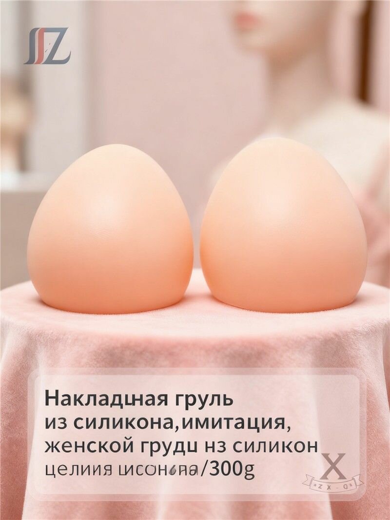 Накладная грудь из силикона, имитация женской груди из силикона/300g