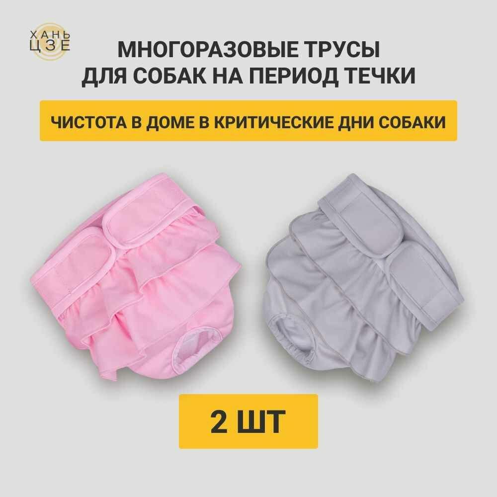 Многоразовый подгузник для собак во время течки 2 шт. Трусы для собак многоразовые при течки. Размер М