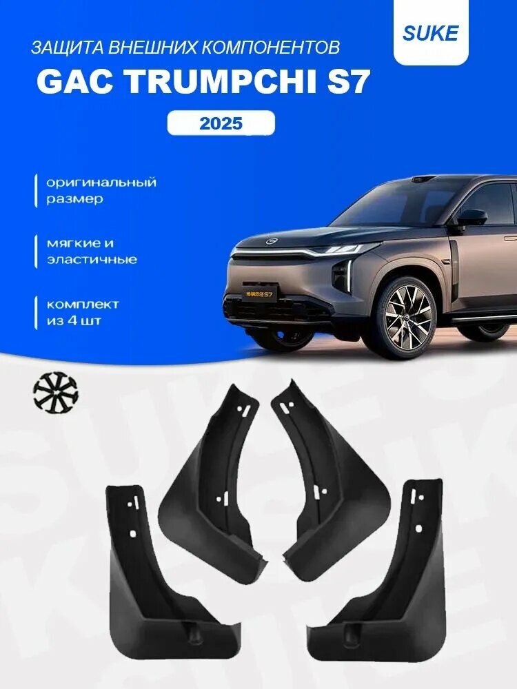Suke Global Store Арка крыла автомобильная, арт. 4 шт. автомобильные брызговики для GAC Trumpchi S7 2025 2026 передние задние брызговики колеса защита крыла брызговики инструменты аксессуары