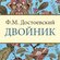 Двойник [Аудиокнига]