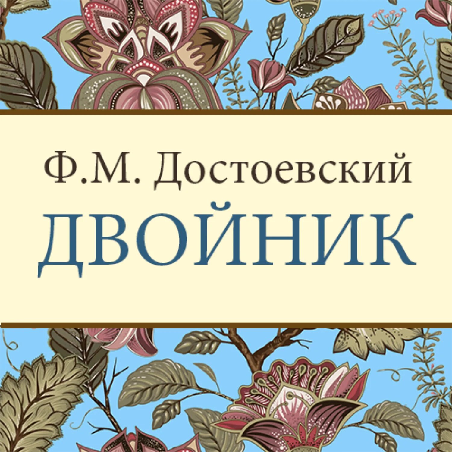 Двойник [Аудиокнига]