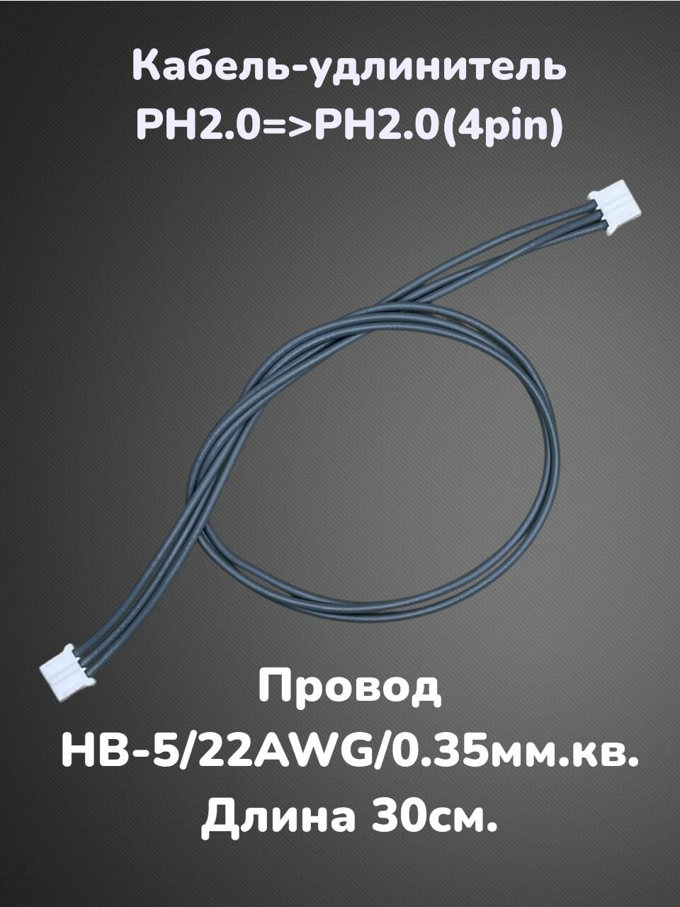 Кабель, удлинитель, переходник PH2.0 > PH2.0. (3pin/30см.)