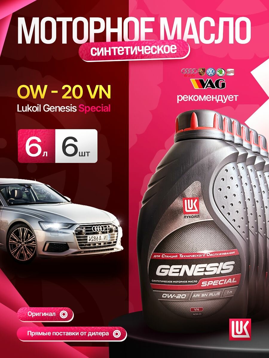 Моторное масло Лукойл GENESIS SPECIAL VN 0W-20 6 Литров 3372347