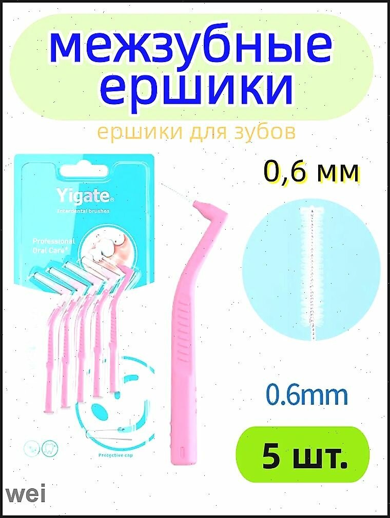 Ершики межзубные для зубов и брекетов 5 шт.