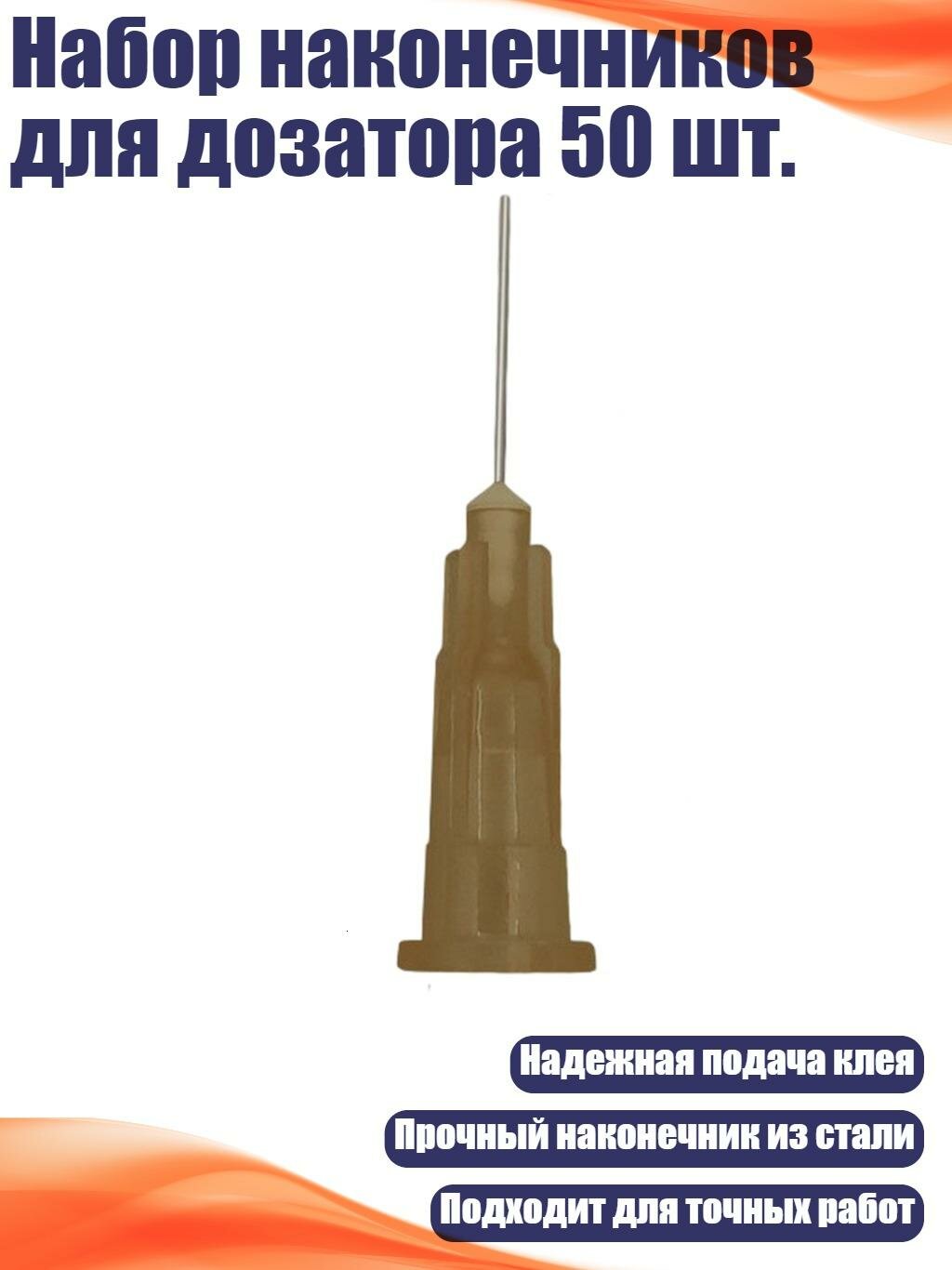 Набор наконечников для дозатора 50 шт, 26G