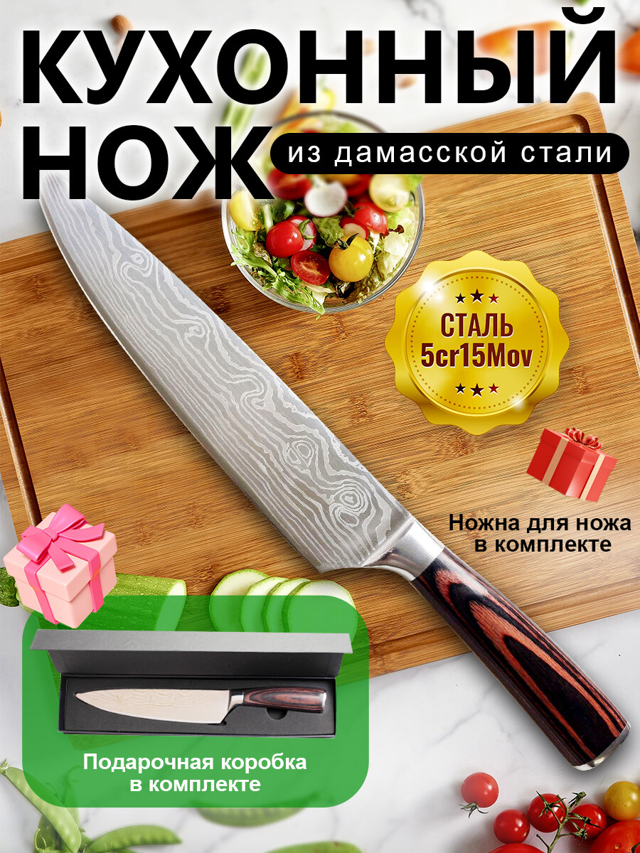 Ножи кухонные, Шеф нож профессиональный кухонный поварской из дамасской стали