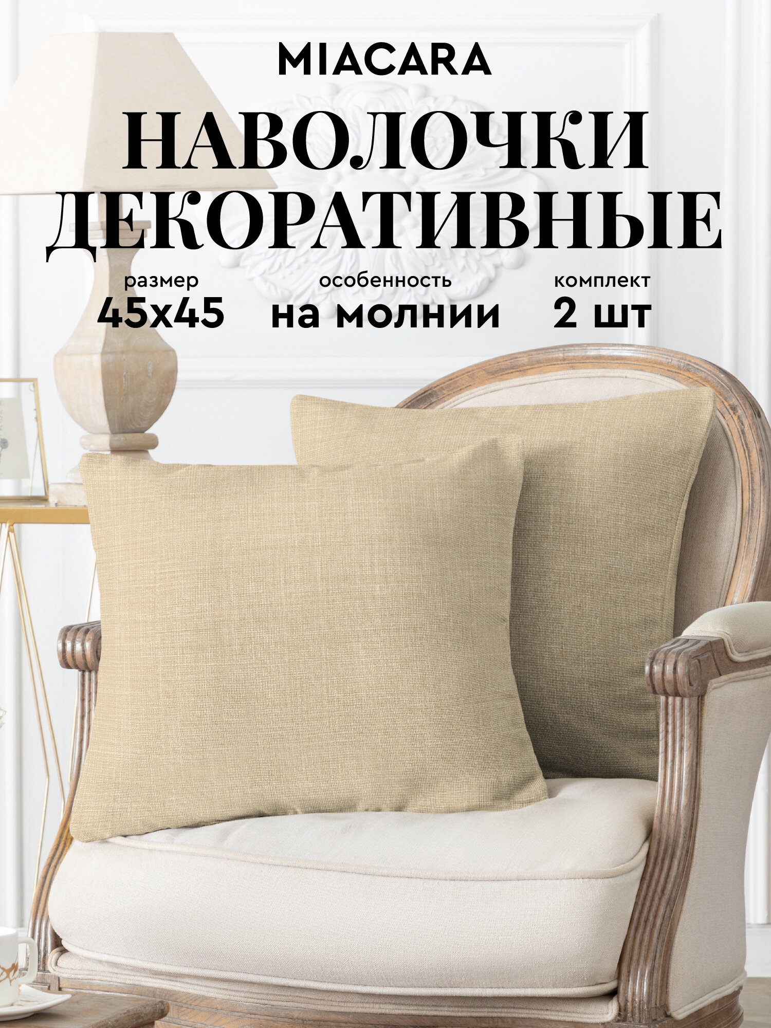Наволочка декоративная на молнии 45х45 (2 шт.) "Mia Cara" рис 30731-5 Лен бежевый