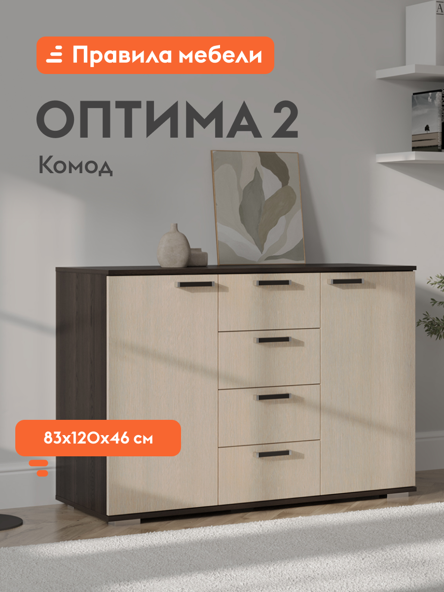 Комод для одежды и хранения вещей Оптима 2 с ящиками, с полками, 120х46х82.8 см, Венге / Лоредо